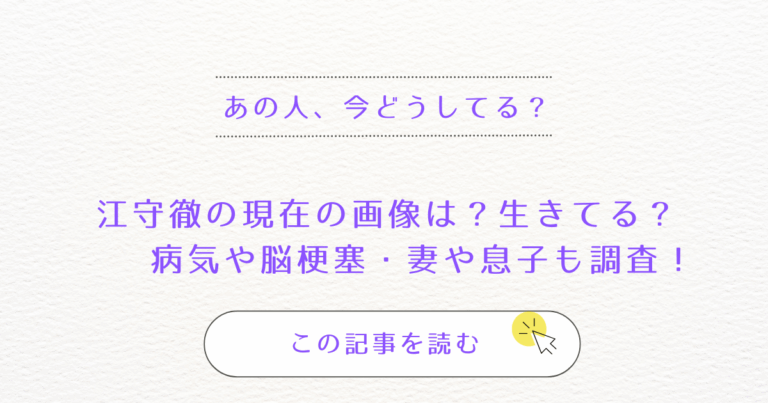 【2026最新】江守徹の現在の画像は？生きてる？難病や脳梗塞・妻や息子も調査！