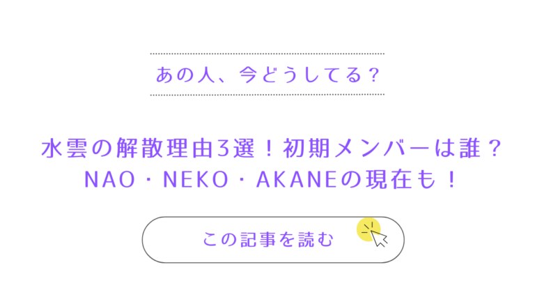 水雲の解散理由3選！初期メンバーは誰？NAO・NEKO・AKANEの現在も！